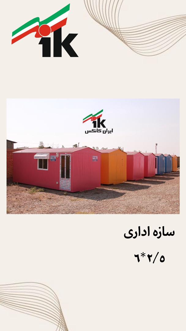 خرید کانکس اداری با بهترین قیمت و کیفیت بازار 1404 | ایران کانکس